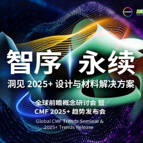 工业设计师必看！CMF 2025+趋势发布会闪耀来袭！_科思_领域_智序