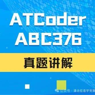 ABC378 编程竞赛真题解析将于明晚进行_intans_for_棋子