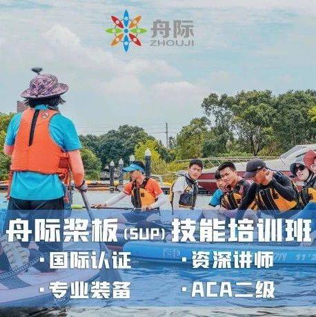【培训】舟际第217期ACA二级桨板SUP技能培训及考核_皮划艇_淀山湖镇_昆山市