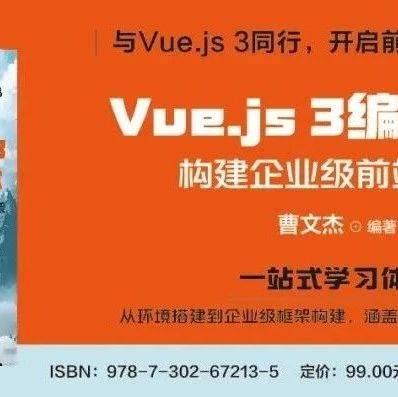 新书推荐 | Vue.js 3编程艺术：构建企业级前端框架_实战篇_进阶篇_基础