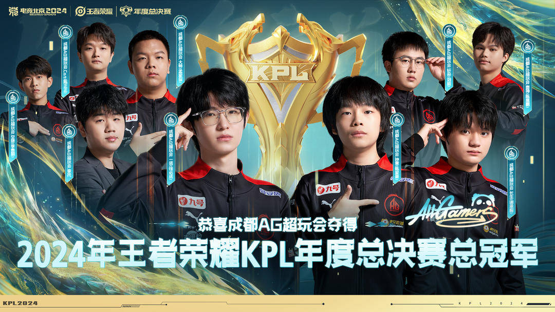 京城见证首个KPL年度总冠军诞生 成都AG超玩会夺得2024KPL年度总决赛冠军_赛事_狼队_选手