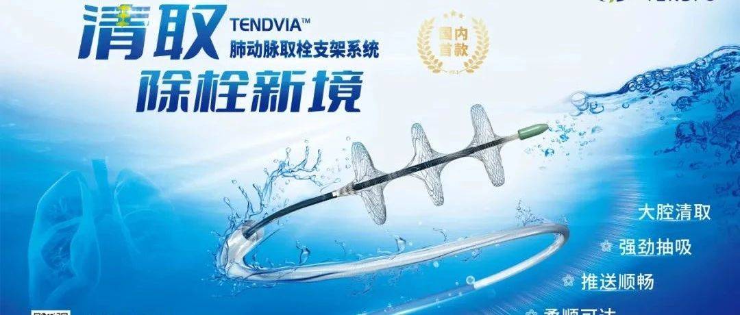 广东省首例⼁广东省人民医院荆志成教授团队完成省内首两例肺动脉取栓支架系统Tendvia上市后临床应用_mmHg_患者