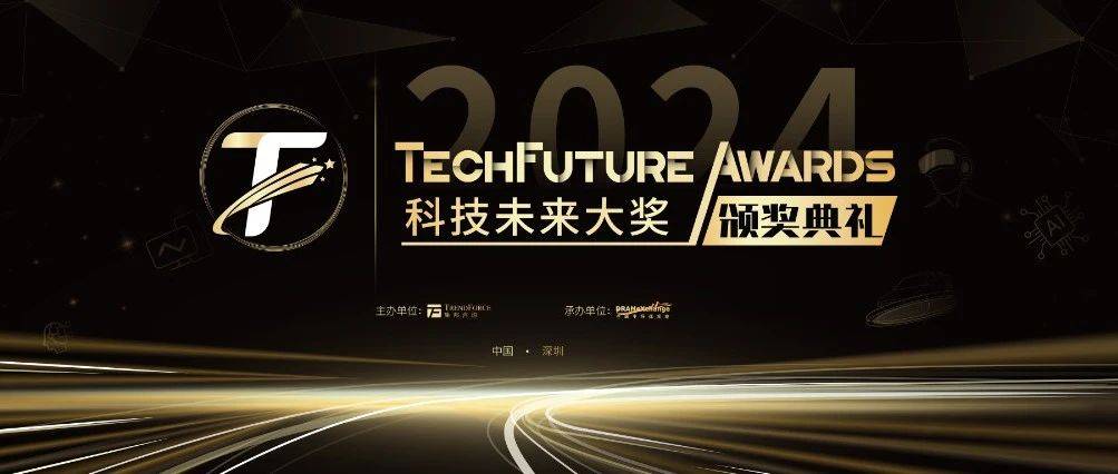TrendForce：首届TechFuture Awards成功举办，获奖企业名单正式揭晓！_存储_技术_董昀昶
