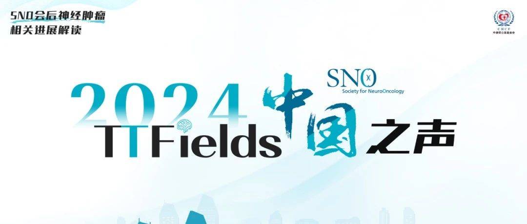 肿瘤电场治疗对IDH-突变型星形细胞瘤（WHO 4级）患者的疗效：一项上海华山医院的早期结果_TTFields_放疗_研究