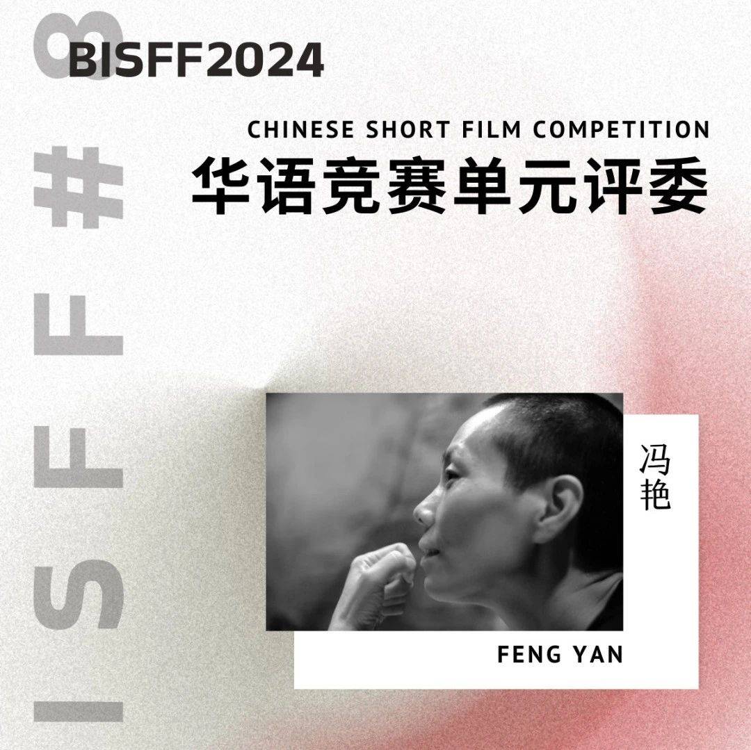 BISFF2024｜华语竞赛单元评委公布_电影节_纪录片_艺术