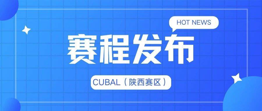 赛程发布 | 第27届CUBAL陕西省预选赛明日开赛！_比赛_我校_体育