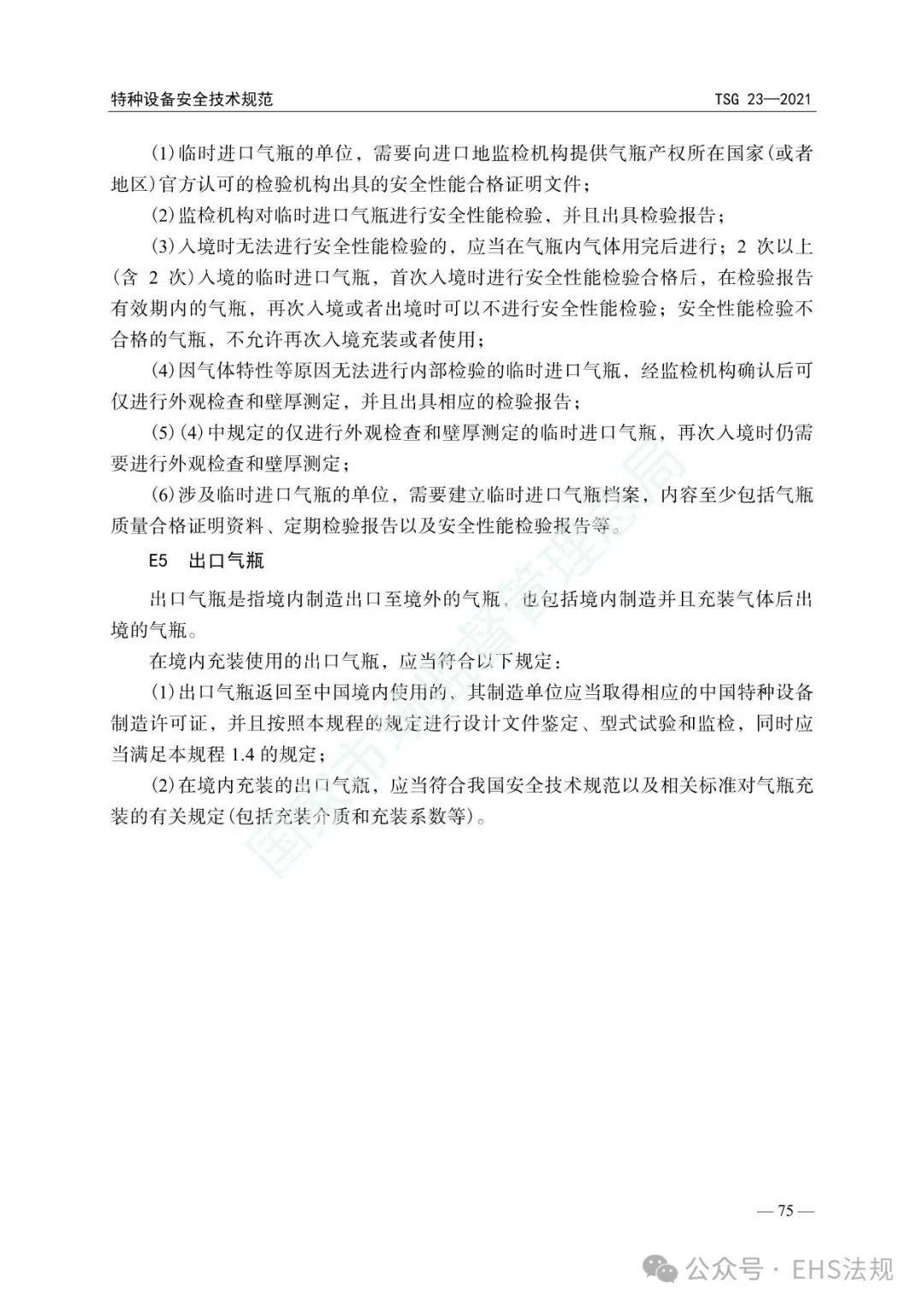 TSG 23/XG1-2024《气瓶安全技术规程》，自2025年1月1日起施行！_检验_要求_变化