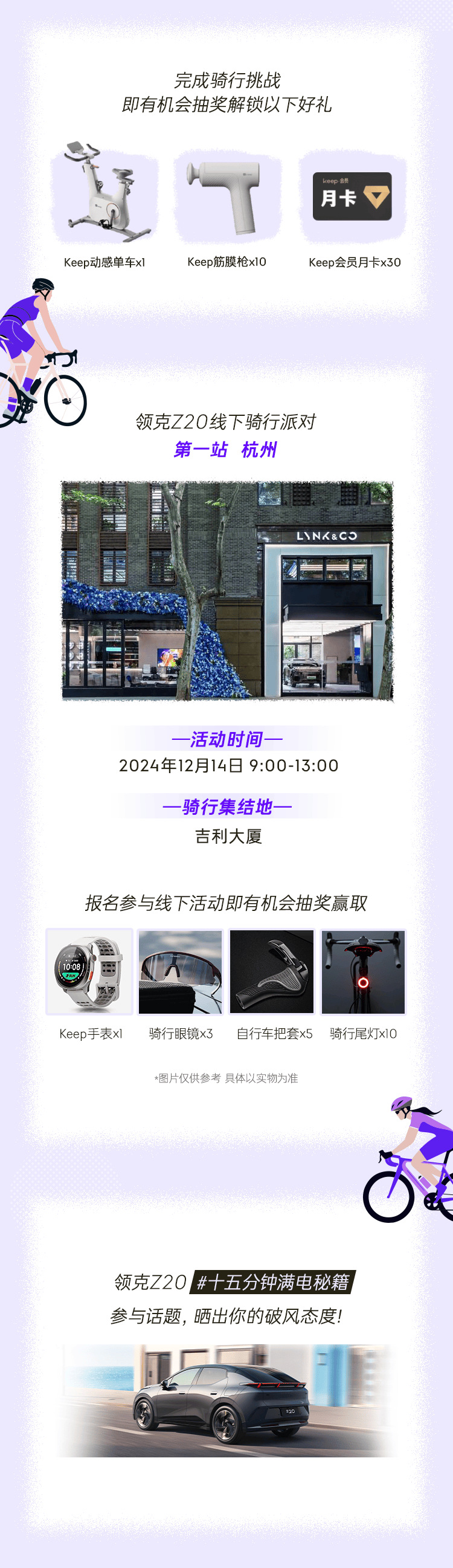 领克Z20 x Keep｜骑行活动上线，一起满电破风