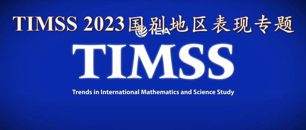 教育资讯 | 英国TIMSS 2023测评结果_年级_成绩_地区