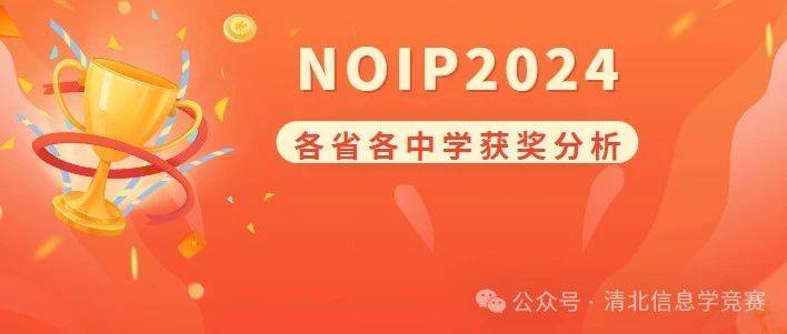 NOIP2024各省各中学获奖分析，一起看哪些省份中学表现出色_全国_同学_人数