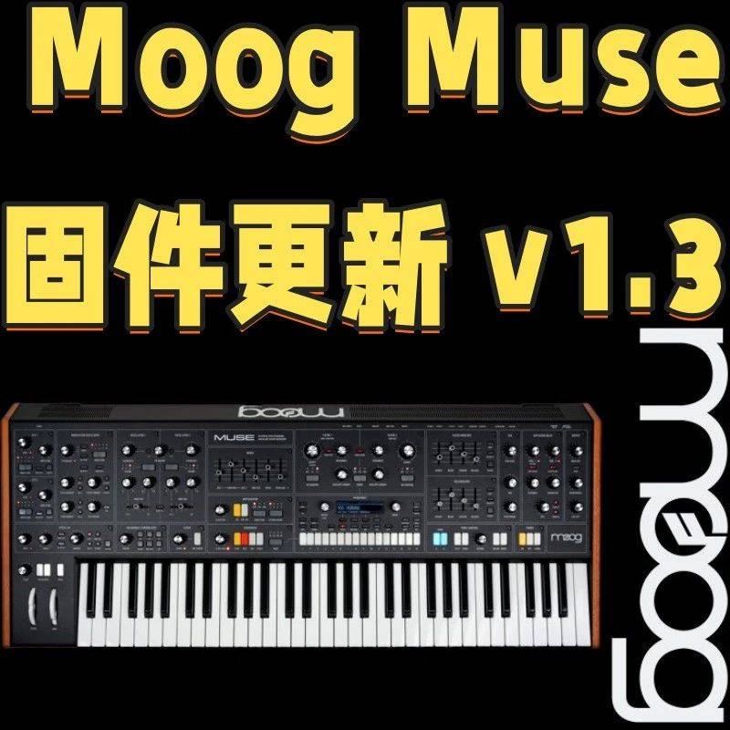 Moog Muse 固件 1.3 震撼升级！新增和弦、性能飙升，实测能否惊艳众人？_音色_动态_合成器
