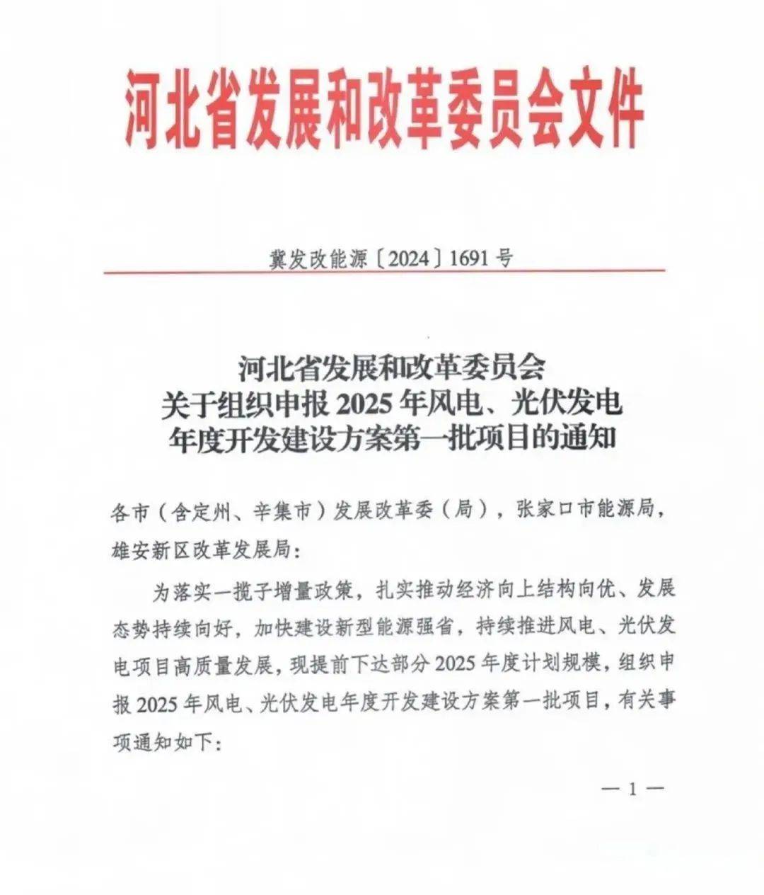 或配储1GW/4GWh，河北2025年第一批5GW风光项目申报开启_储能_规模_开发