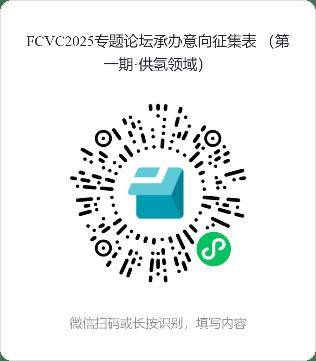 会展动态丨FCVC 2025专题论坛承办意向征集（领域H：供氢能力）_搜狐汽车_搜狐网