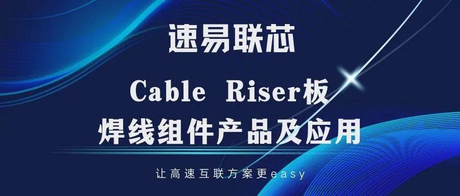 速易联芯Cable Riser板焊线组件产品及应用_riser_方案_PCle