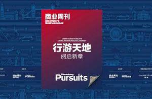 行游天地 阅启新章 | Bloomberg Pursuits创刊主题活动圆满成功_商业_周刊_华东