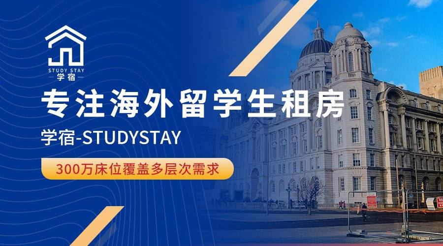 多国市场齐发力，学宿StudyStay用高品质房源重新定义留学生租房市场_服务_体系_公寓
