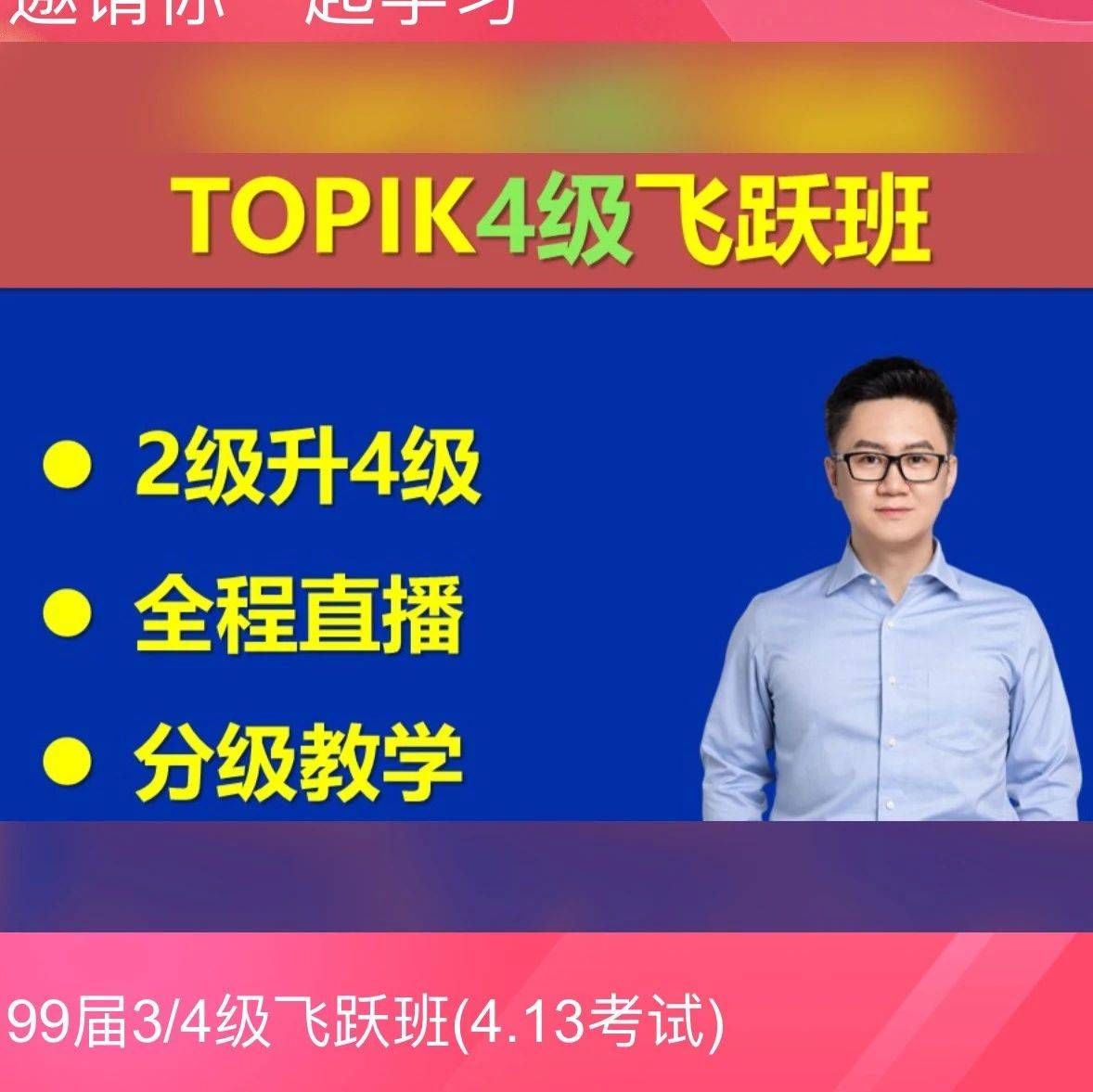 99届topik4级飞跃班