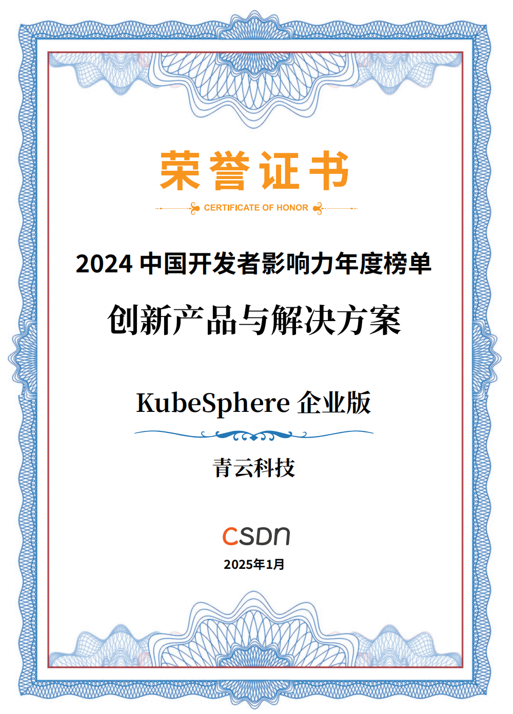青云科技KubeSphere企业版荣登CSDN 2024年度创新榜单，云原生实力再获认可！_LuBan_架构_技术