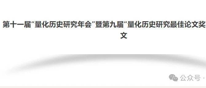 第十一届“量化历史研究年会”暨第九届“量化历史研究最佳论文奖”评选征集论文_Stephen_Bao_大学