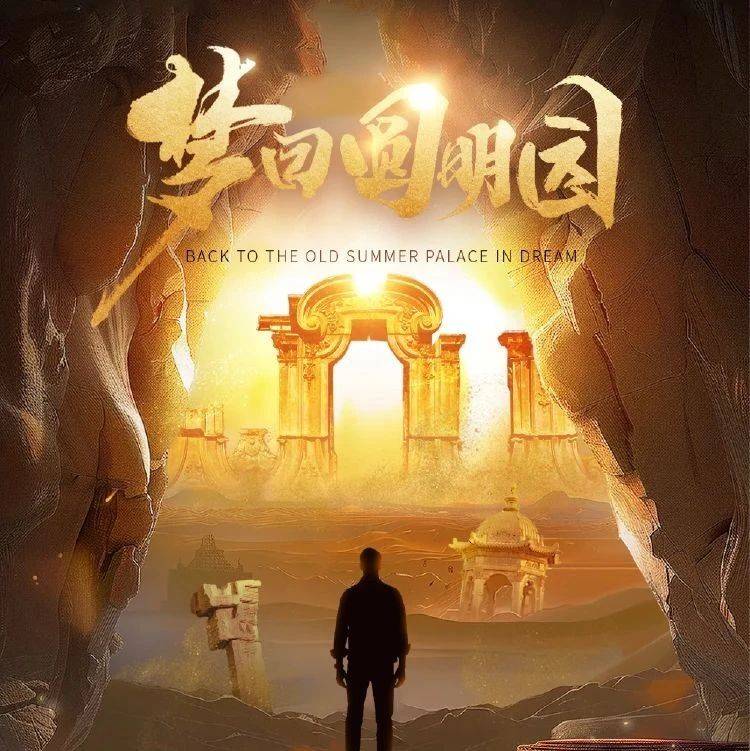 3A级画质VR大空间体验项目《梦回圆明园》震撼首发