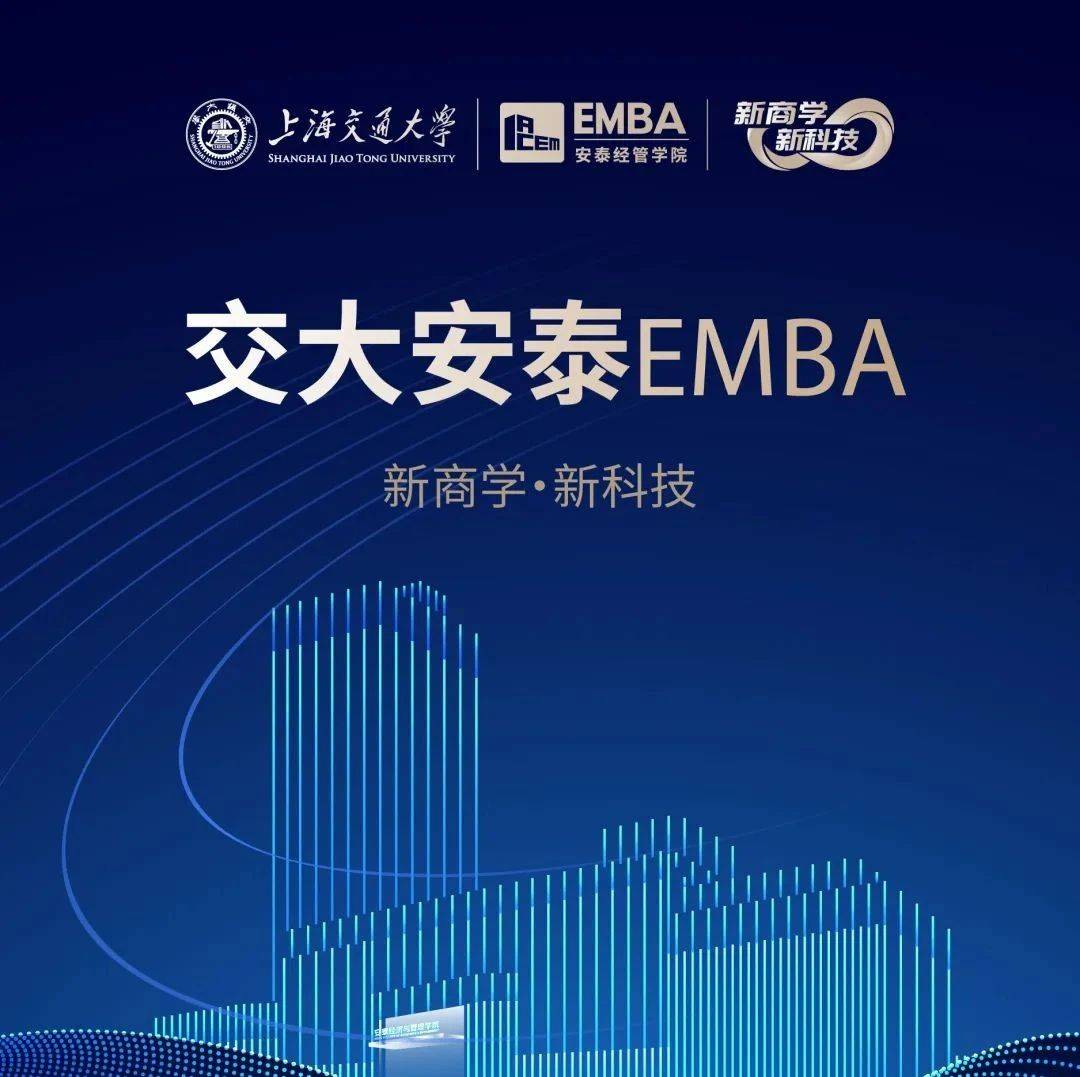 【招生简章】2026交大安泰EMBA招生进行中_南京市_广州路_鼓楼