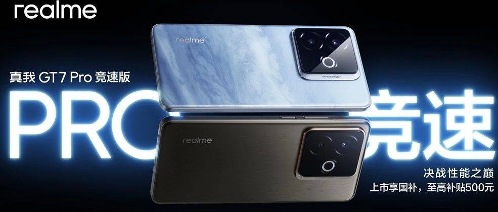 真我GT7Pro竞速版发布，GT7Pro性价比拉满了？_mm_方面_配置