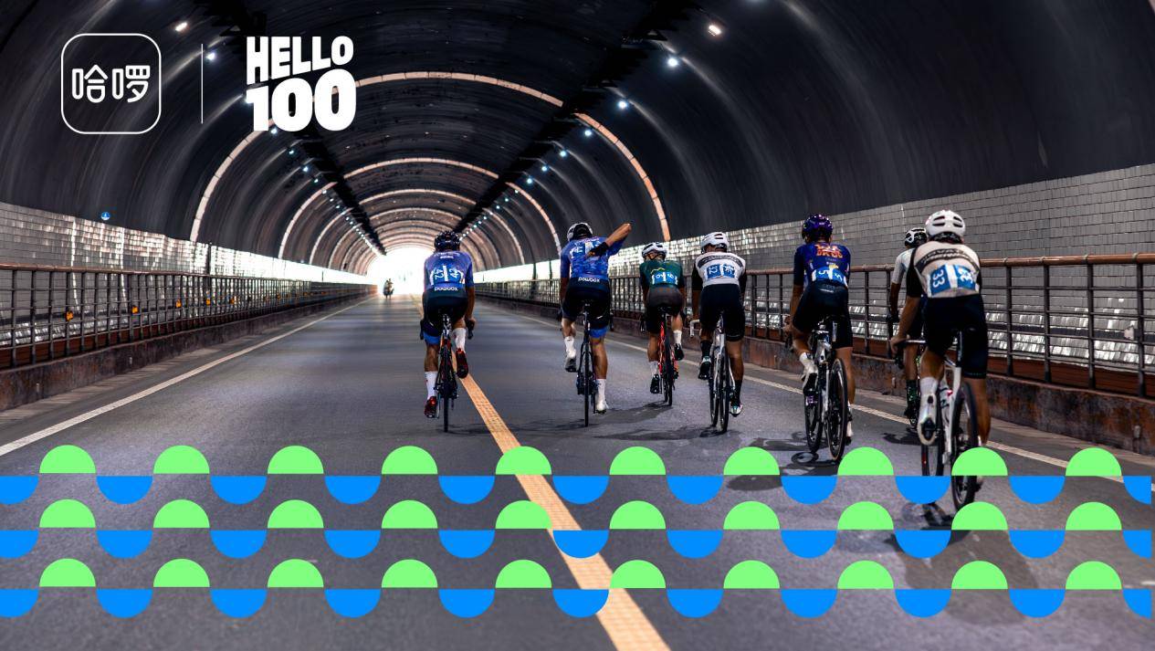 从通勤、休闲走向运动，哈啰成立自行车活动品牌Hello100_千岛湖_云骑线_挑战