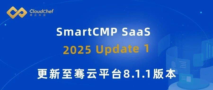 SmartCMP SaaS 2025 Update 1|更新至骞云平台8.1.1版本_问题_资源_目录卡片