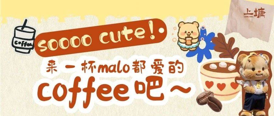 福利帖 | soooo cute！来一杯malo都爱的coffee吧~_店里_生活_Kitty