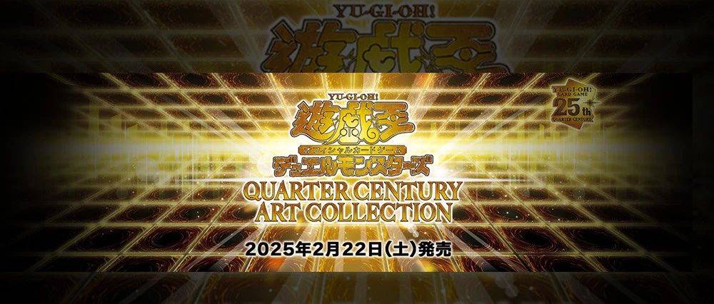 QCAC 2025.02.22发售—— 决斗怪兽 25周年艺画典藏包_卡片_插图_版本