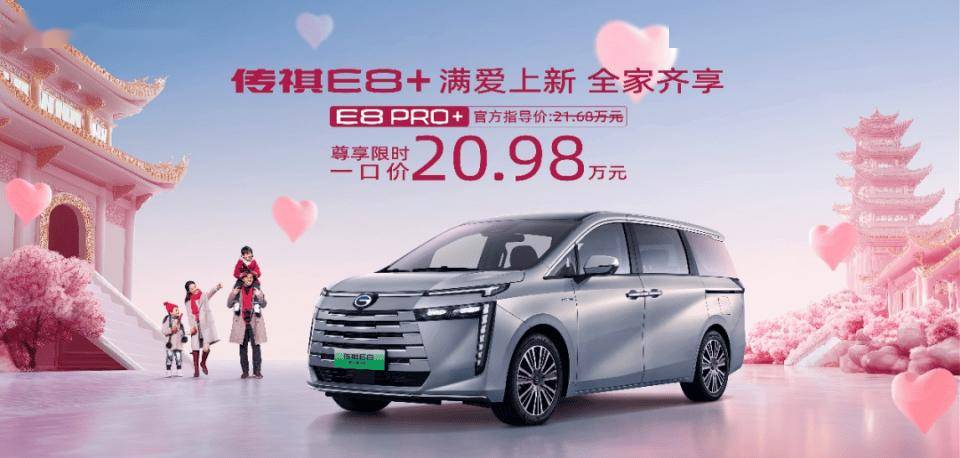 广汽传祺E8 PRO+上市，20.98万限时抢！中型MPV新选择，配置升级值不值？_搜狐汽车_搜狐网