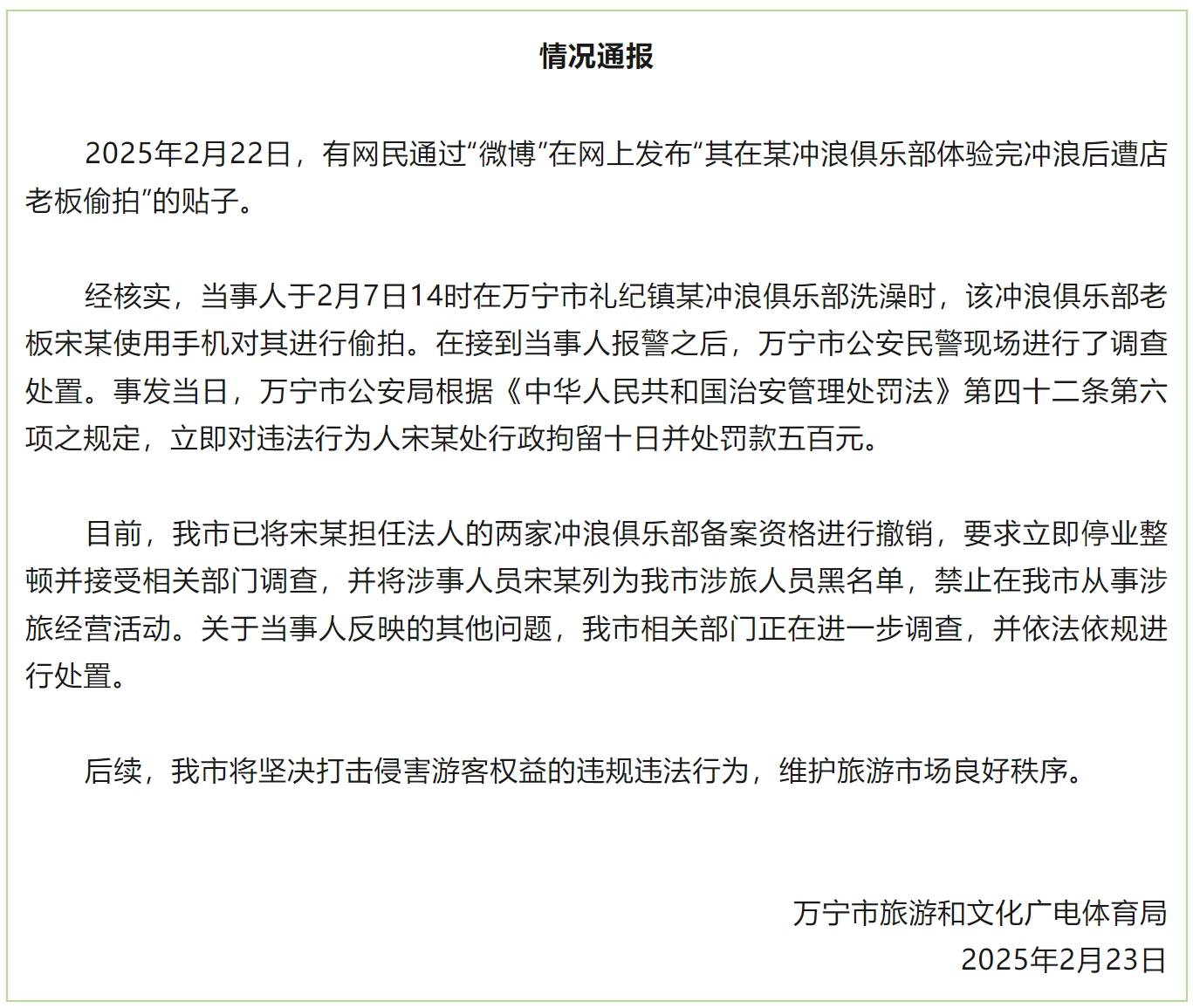 冲浪俱乐部老板偷拍顾客洗澡，海南万宁通报：行拘十日进行调查当事人 1239