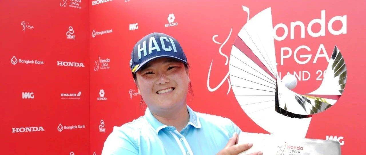 尹天琪1杆优势夺冠LPGA泰国赛，殷若宁T26，刘瑞欣T30_明爱_决赛_巡回赛