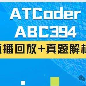 AtCoder-ABC394真题解析（文字+视频）_jp_https_比赛