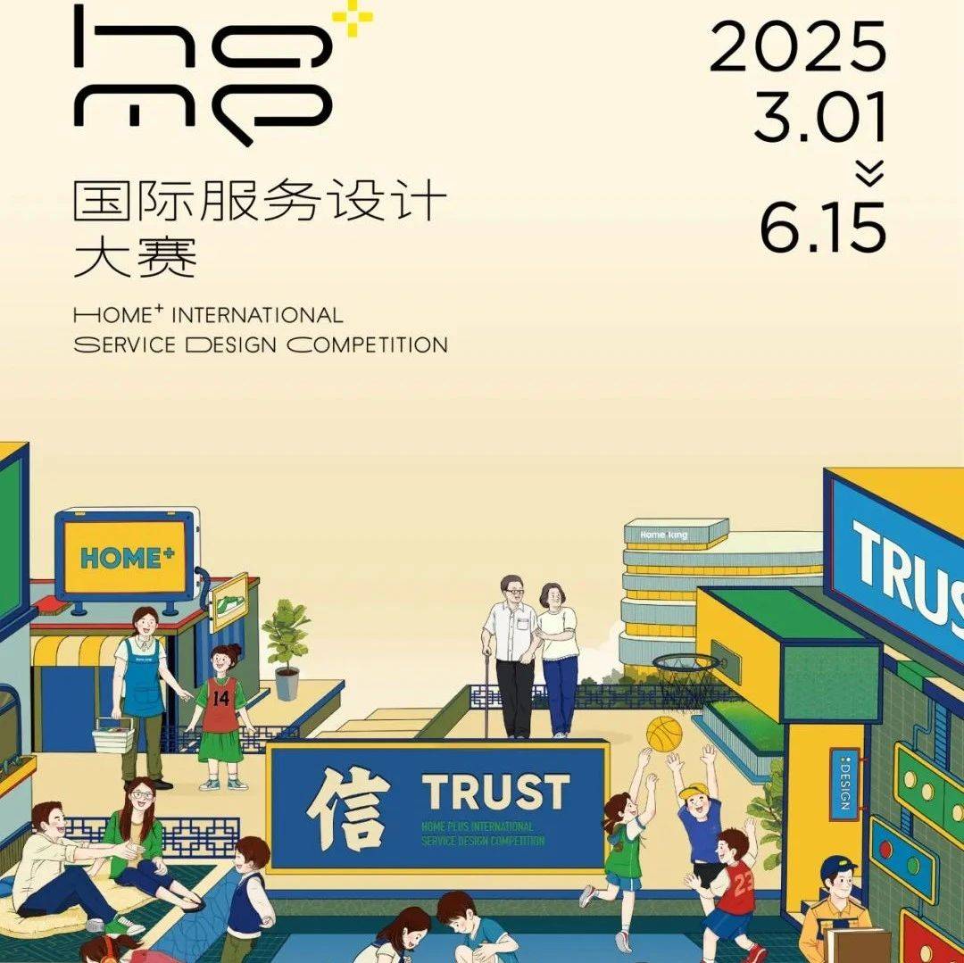 大赛 | 2025 HOME+国际服务设计大赛 正式启动！（截至2025.6.15）_厦门_About_单位