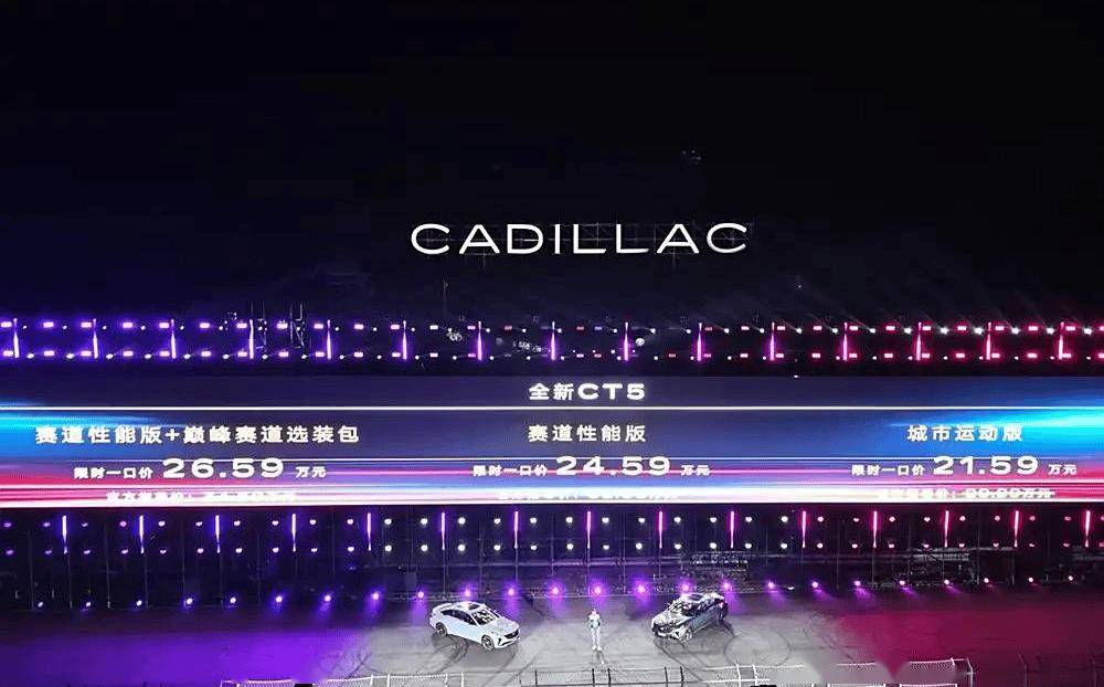 凯迪拉克“Vday性能大赏”回归，全新CT5上市，限时一口价21.59万元起_搜狐汽车_搜狐网