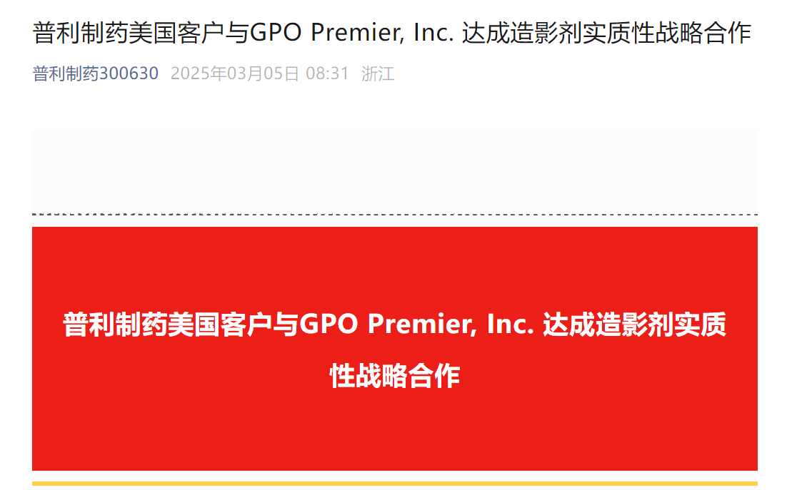 普利制药美国客户与GPO Premier, Inc. 达成造影剂实质性战略合作_注射液