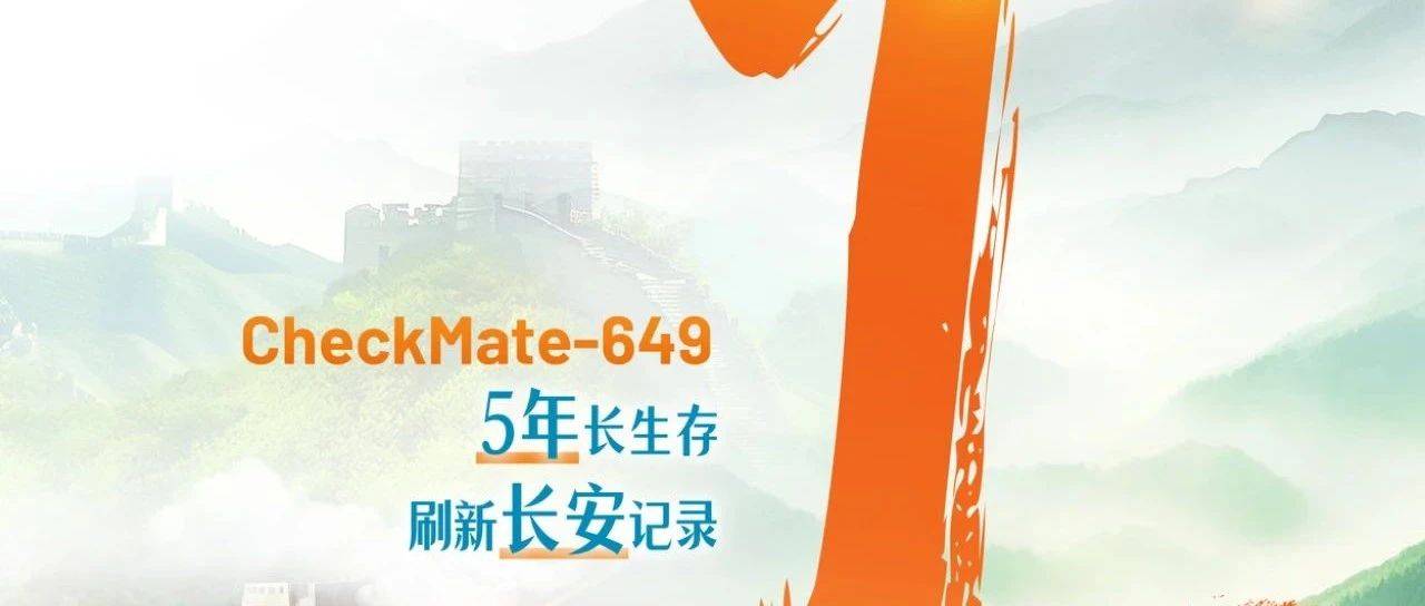 【长安在沃】5年≠终点，CheckMate-649研究重绘晚期胃癌生存曲线，树立“长生存”新标杆_chemo_治疗_数据