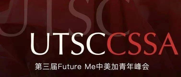 【UTSCCSSA】 第三届Future Me中美加青年峰会论坛--更多嘉宾&参展企业揭晓_职业_求职_aa