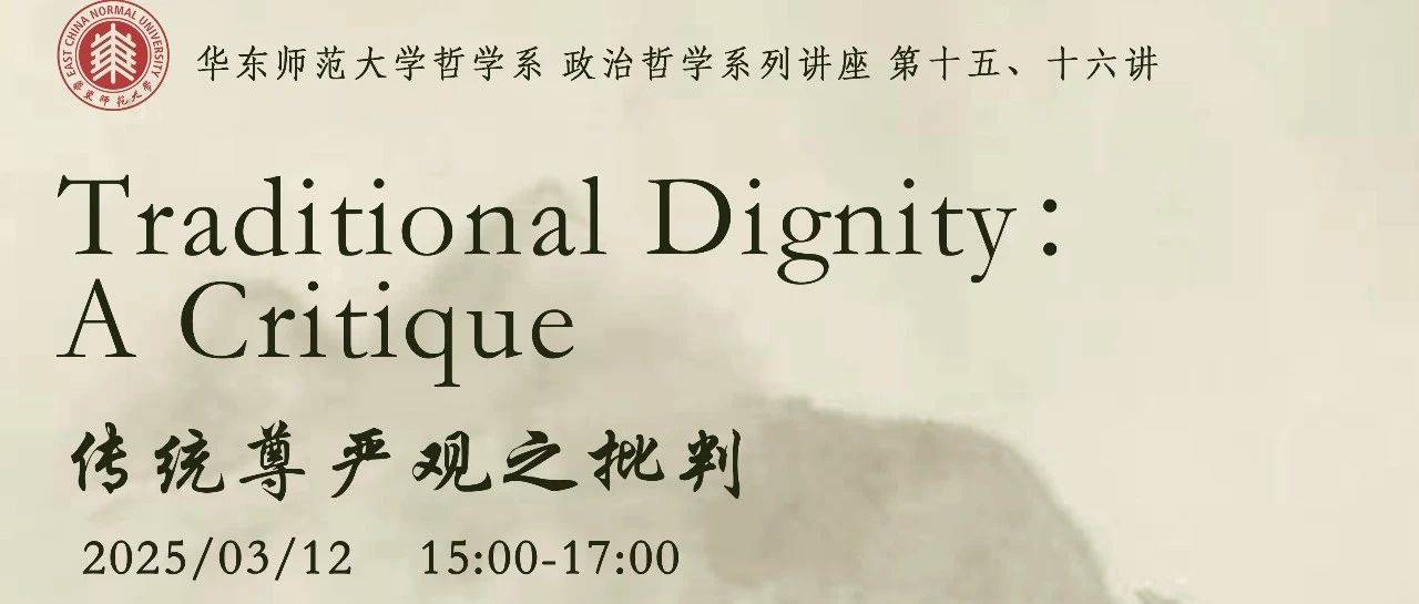 政治哲学系列讲座 | Colin Bird：Traditional Dignity：A Critique_about_尊严_is