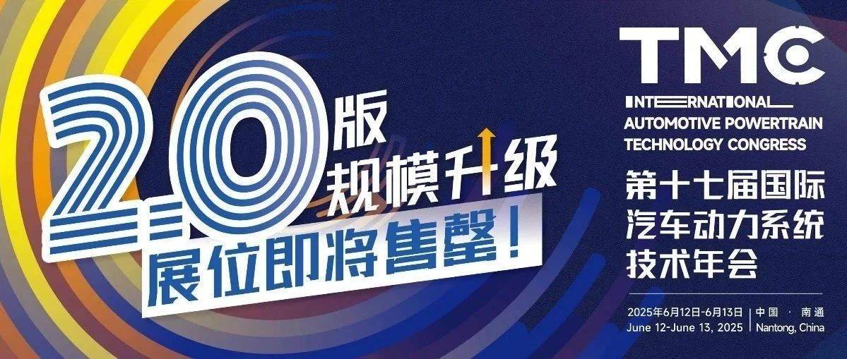 会展动态｜TMC 2025驱动电机专题活动解码四维技术革新_手机搜狐网