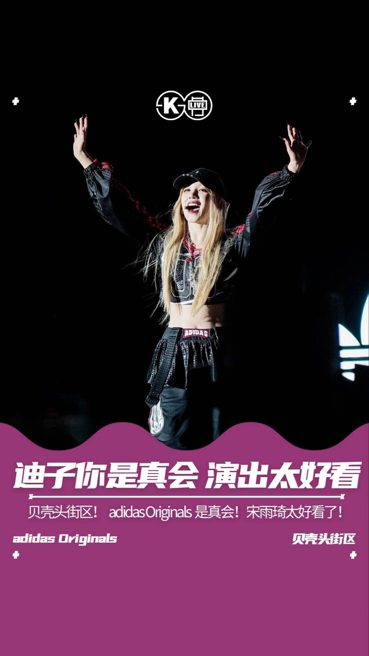 活动回顾｜SUPERSTAR宋雨琦！贝壳头街区太棒了！_#adidas_#gali
