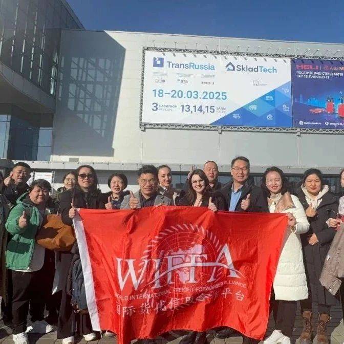 “挺进”俄罗斯！WIFFA商务团闪耀莫斯科_物流_领域_展会