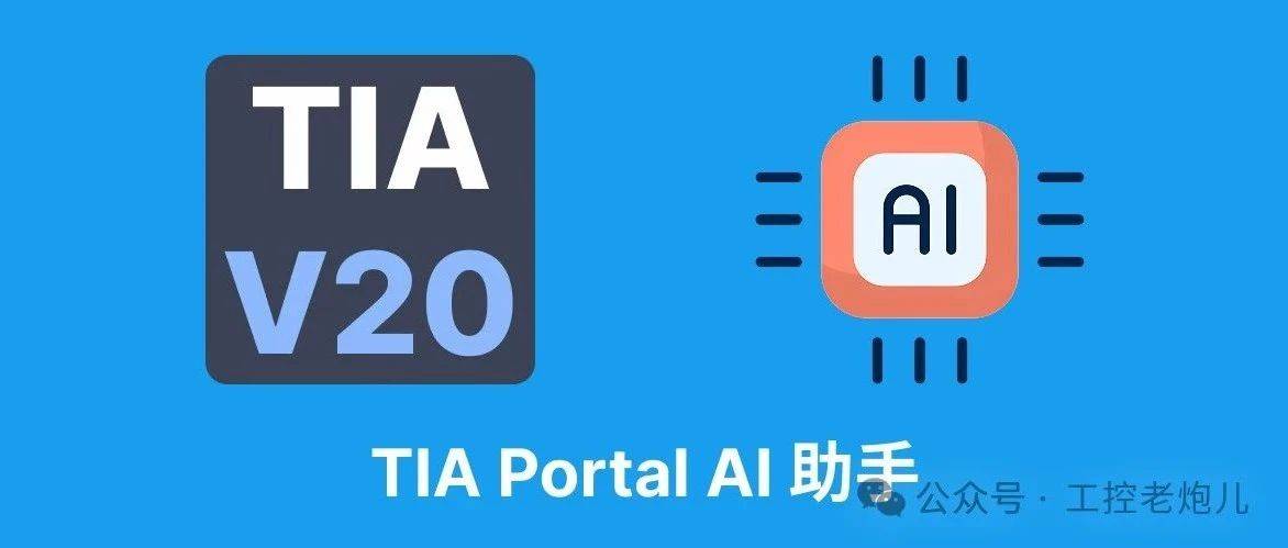 西门子 TIA Portal V20 AI 助手_自动化_代码_问题