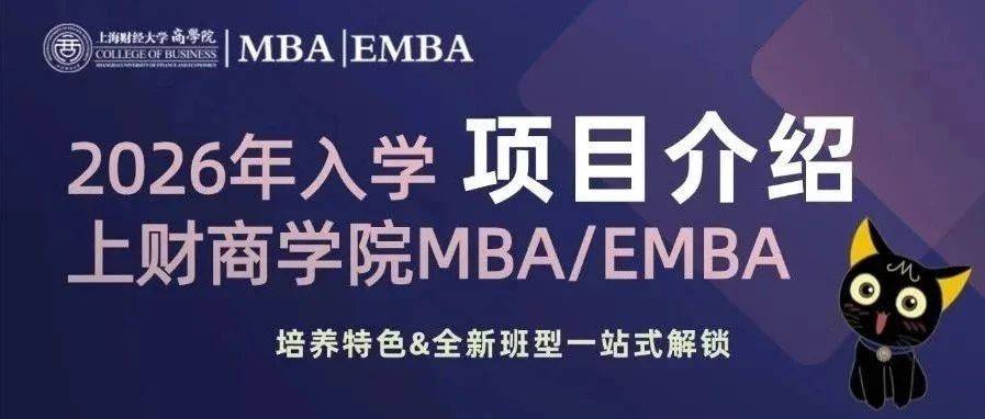 培养特色&全新班型一站式解锁！2026年入学上财商学院MBA/EMBA项目介绍_商业_奖学金_发展
