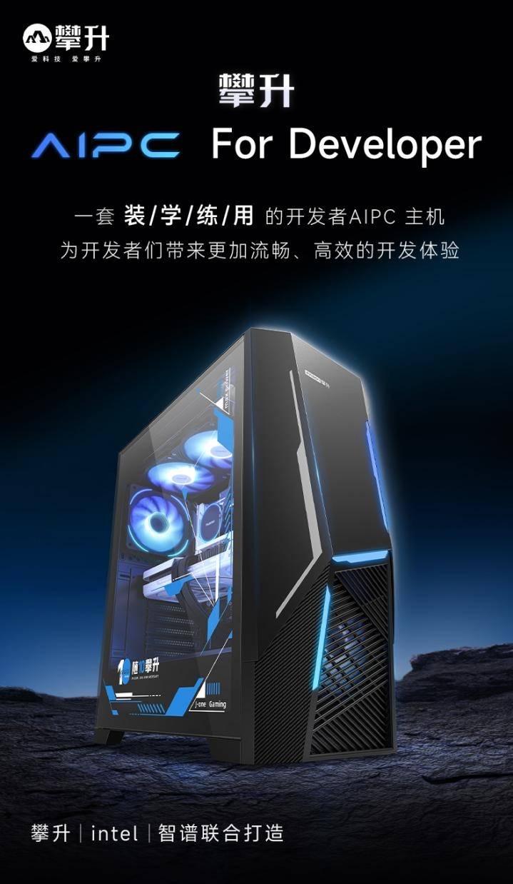 从训练到部署一体化！攀升AIPC-开发者主机重新定义AI开发体验_模型_Intel_代码