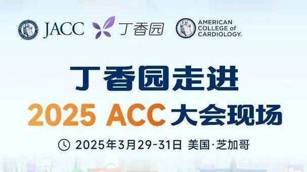 ACC.25 丁香园在现场_李天天_团队_战略