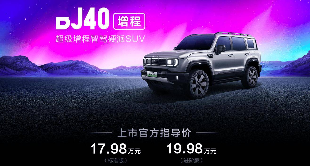 起售价17.98万，北京越野BJ40增程正式上市_搜狐汽车_搜狐网