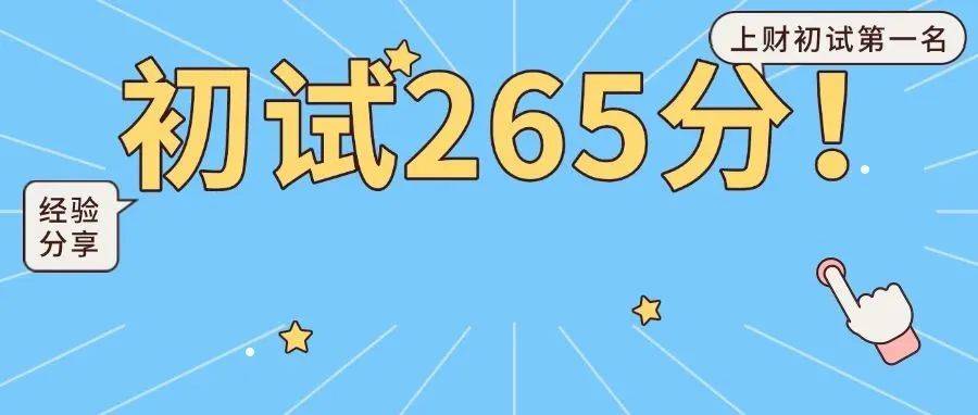 一战255分，二战265分| 上海财经大学MPAcc初试第一名学姐带你初试轻松拿高分_备考_写作_规划