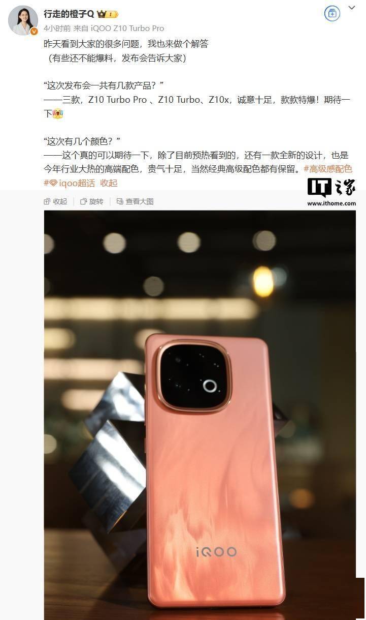 iQOO Z10 Turbo系列新机发布：三款新机齐亮相，设计配色有惊喜！_新品_整机_邢程